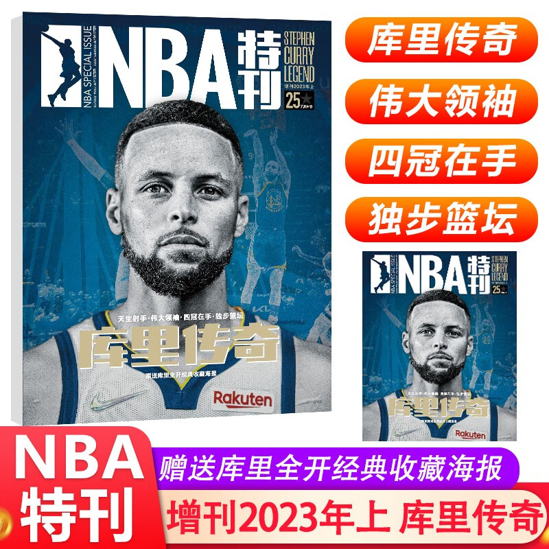 NBA特刊杂志2023年1-8月全现货包邮 多期可选 库里传奇+库里封神必杀技13/14辑 篮球体育赛事期刊 NBA特刊库里传奇2023年增刊