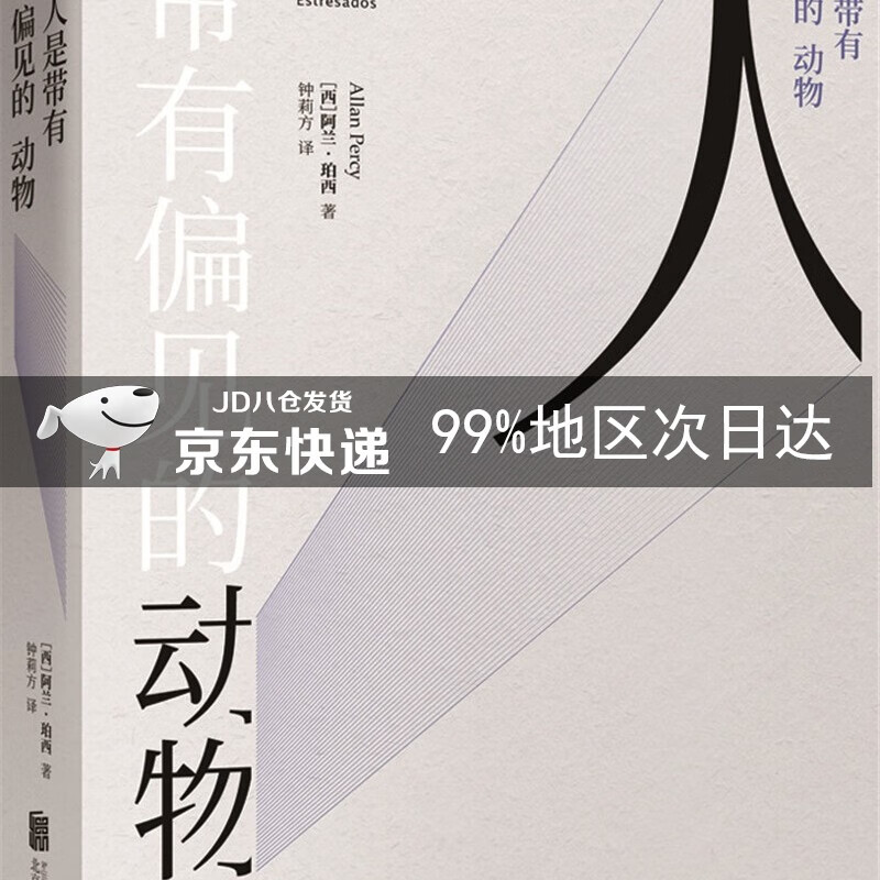 人是带有偏见的动物 人是带有偏见的动物