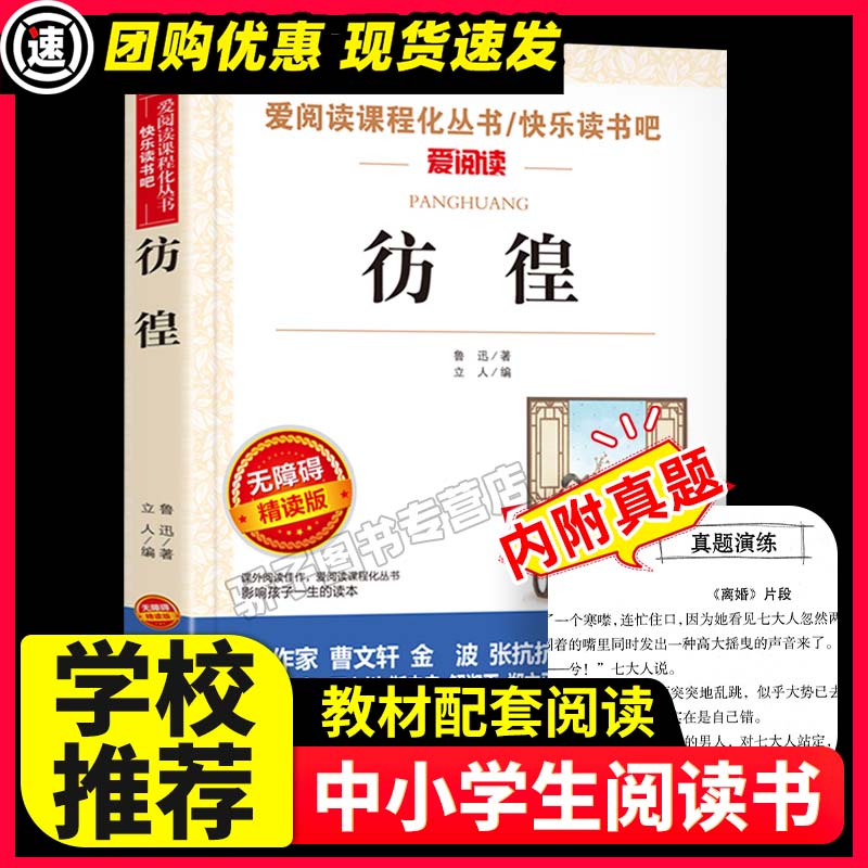 爱阅读 匆匆 朱自清著立人编 无障碍精读版 青少年必读课外书籍 彷徨