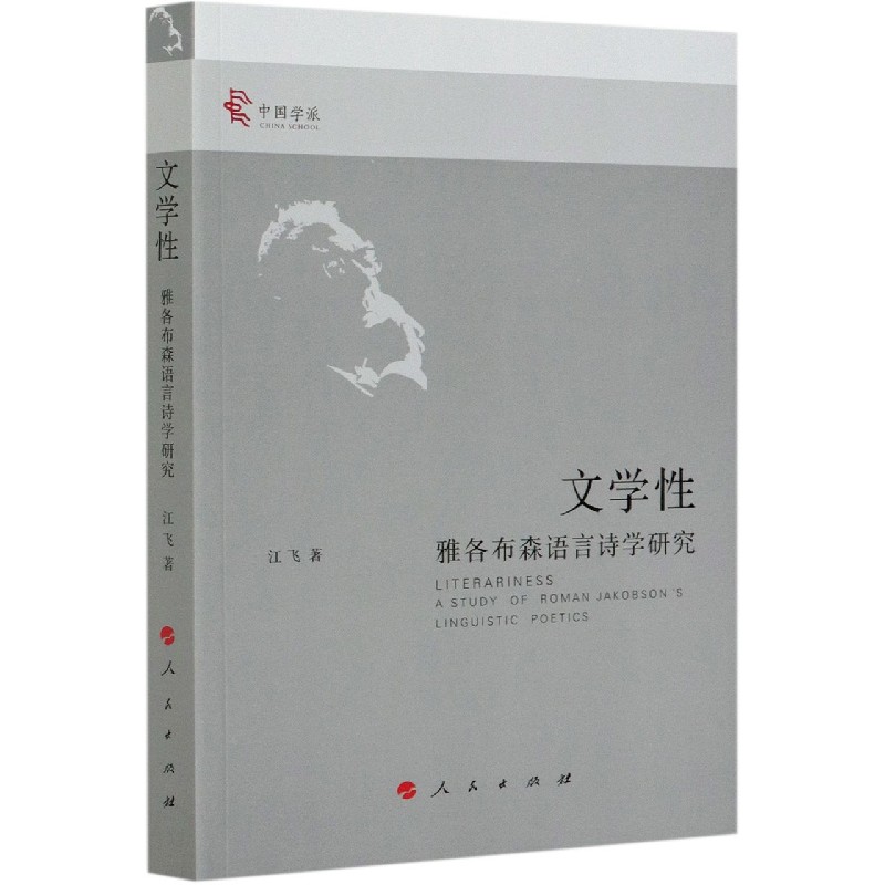 文学性(雅各布森语言诗学研究)
