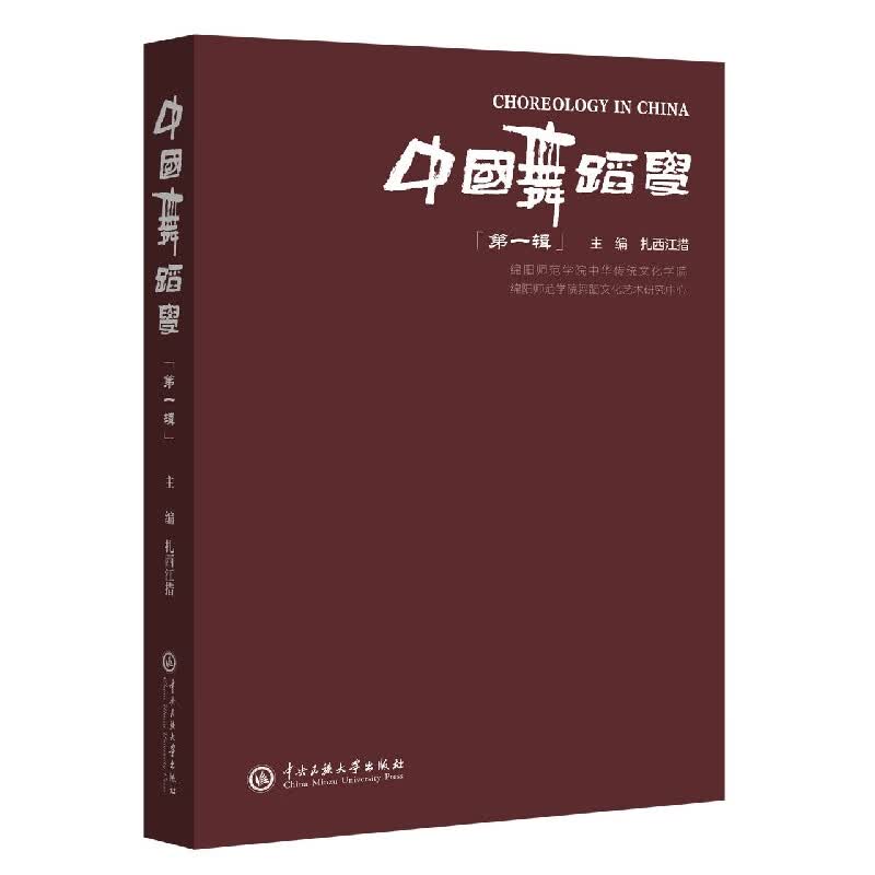 中国舞蹈学(第一辑)