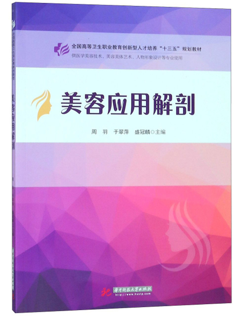 美容应用解剖（供医学美容技术、美容美体艺术、人物形象设计等专业使用）
