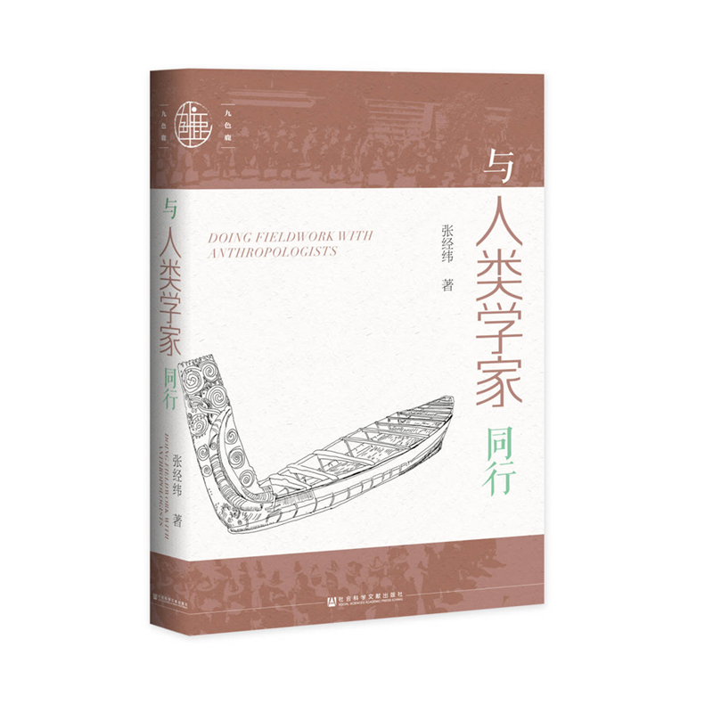 九色鹿丛书：与人类学家同行   张经纬 著    社科文献