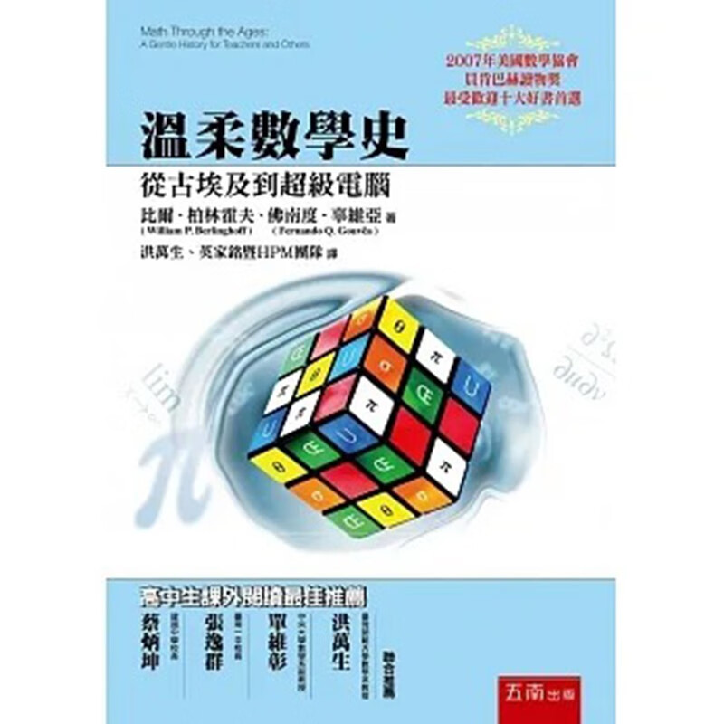 台版 温柔数学史 从古埃及到超级电脑 五南 比尔 柏林霍夫 25篇数学简史科普书籍