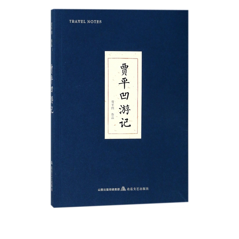 贾平凹游记