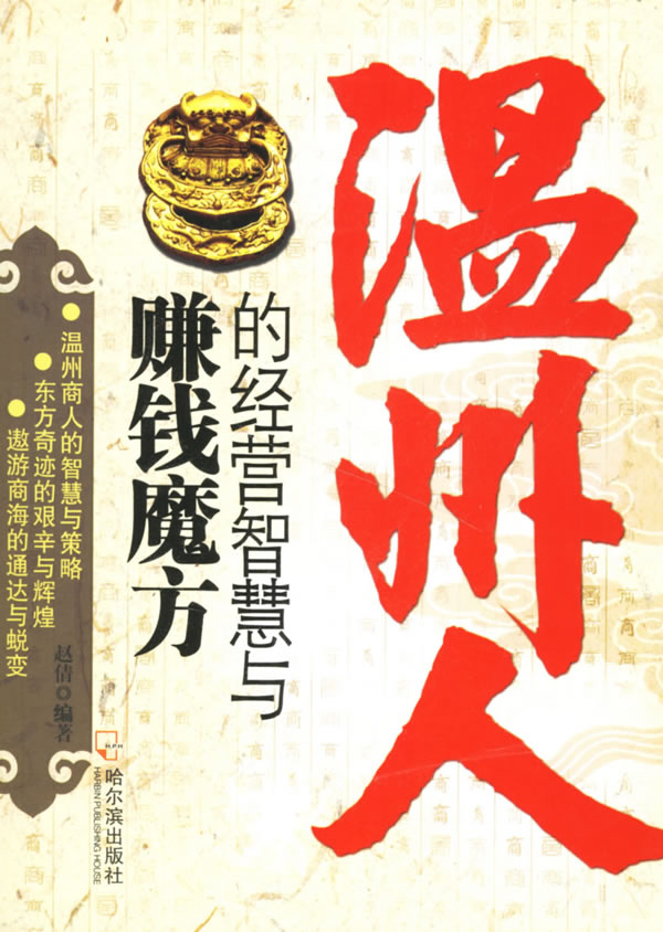 温州人的经营智慧与赚钱魔方【现货】