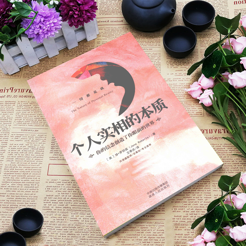 定制款：个人实相的本质 珍·罗伯兹 湖南人民 认知-自我意识 3. 现货