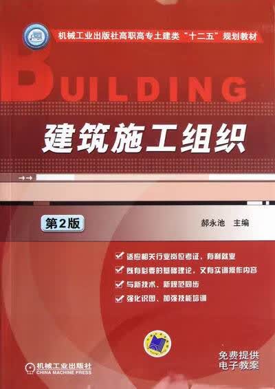 建筑施工组织-第2版/建筑/书籍