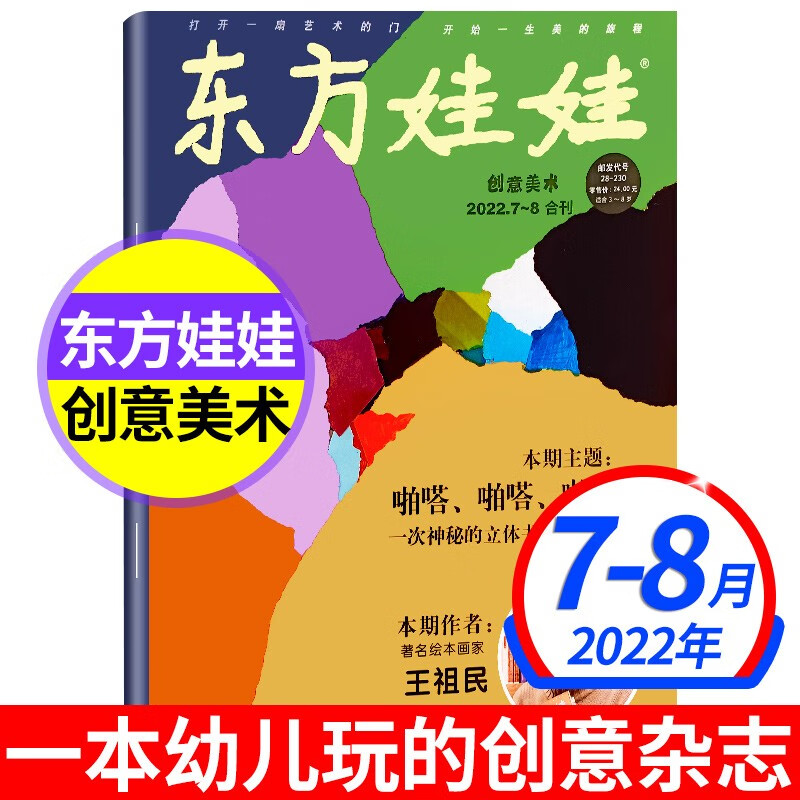 东方娃娃杂志创意美术2022/2021年【单本多期可选】3-7岁幼儿图画书儿童杂志课外书籍早教期刊儿童故事 2022年7-8月合刊