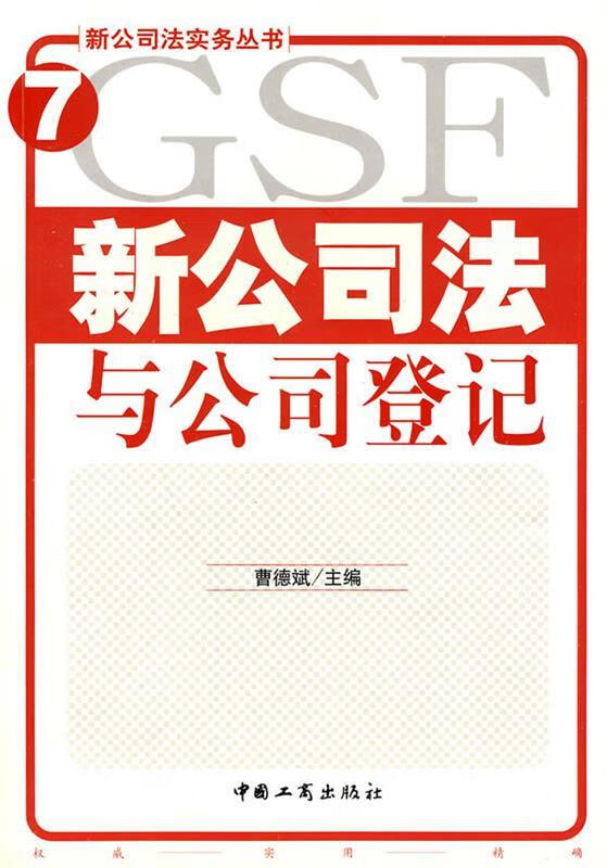 新公司法与公司登记 曹德斌 主编