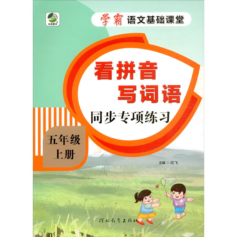 语文基础课堂看拼音写词语小学语文专项同步练习册五年级上册人教版