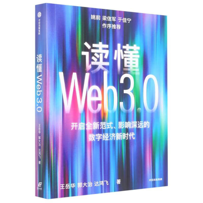 读懂Web3.0