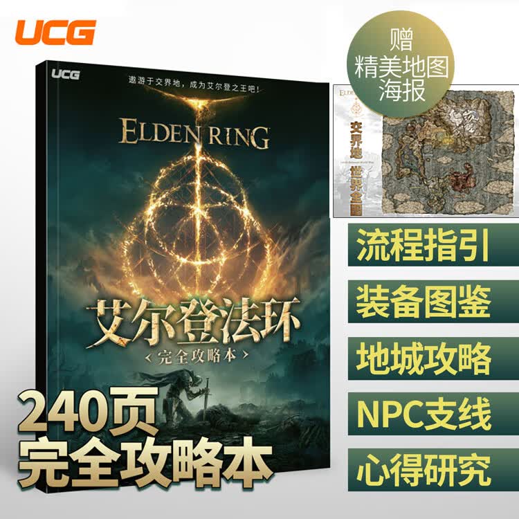 UCG 艾尔登法环攻略本 所有支线和收集 流程指引 各种装备和魔法在内的图鉴大全 游戏中原野地图的详细资料 的详细资料
