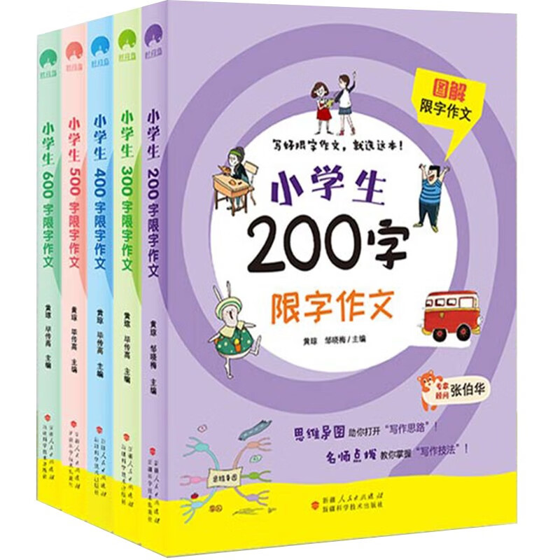 图解限字作文（全5册）小学生200字300字400字500字600字限字作文 思维导图助你打开写
