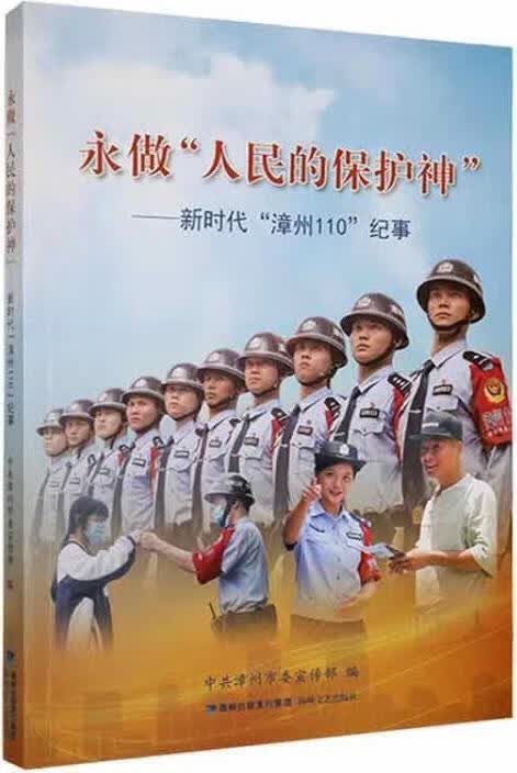 永做“人民的保护神” 中共漳州市委宣传部编 海峡文艺出版社