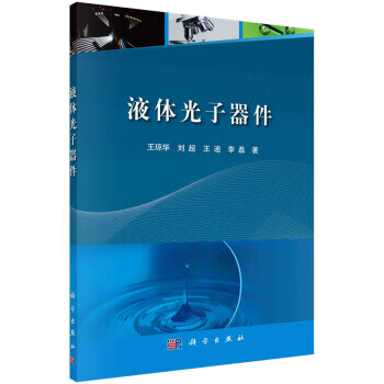 液体光子器件 王琼华等 著 科学出版社