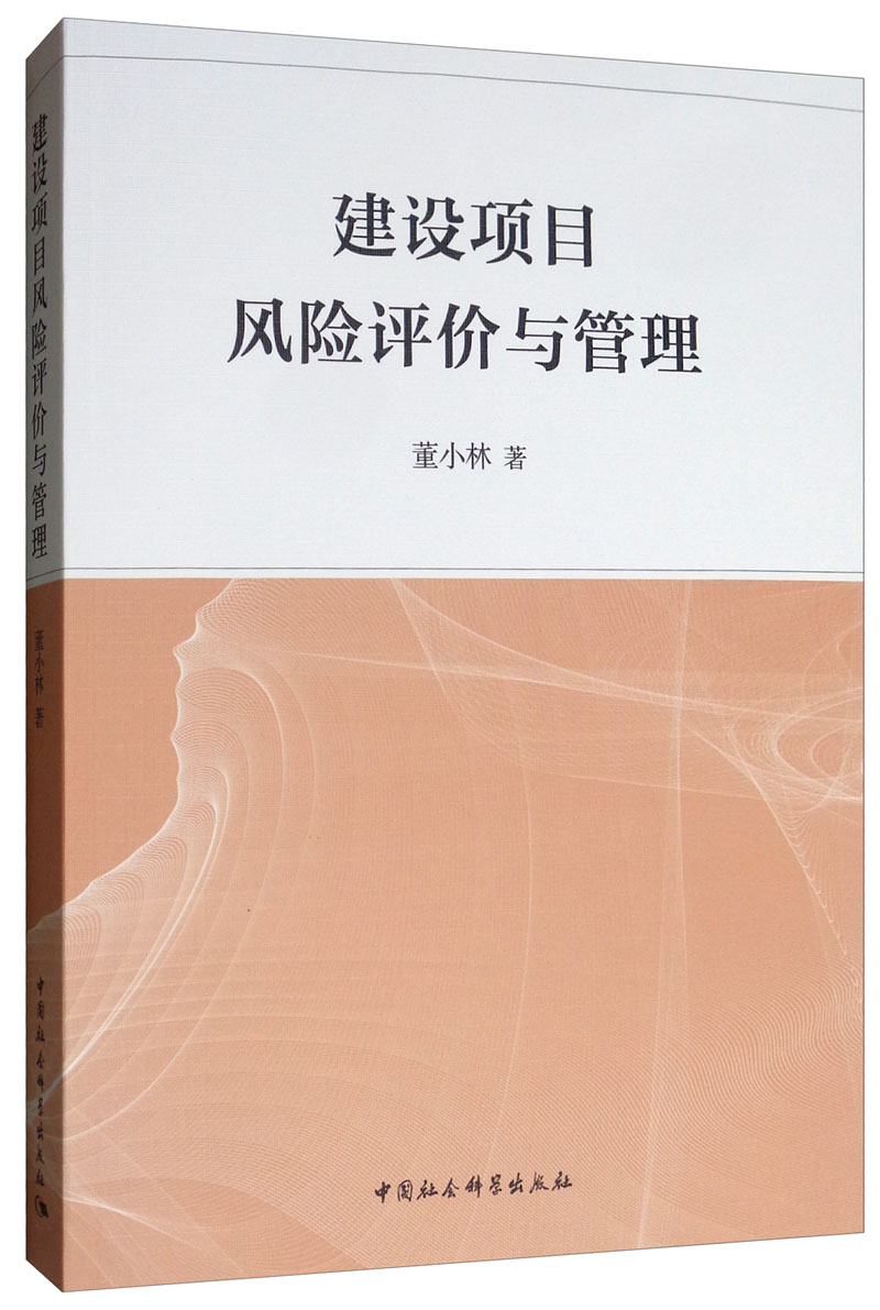 建设项目风险评价与管理