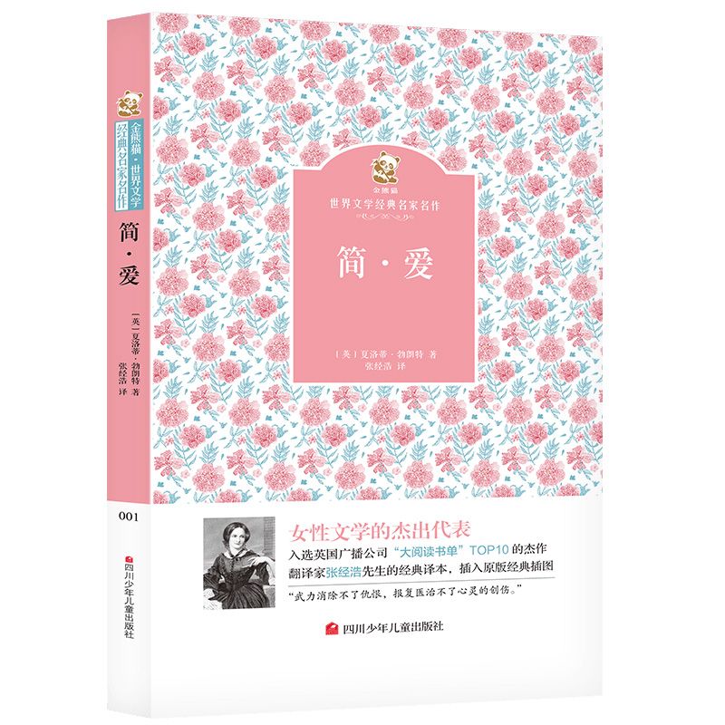 简·爱广东朝阳读书整本书内蒙书香草原9打卡书 简爱-四川少年儿童出版社