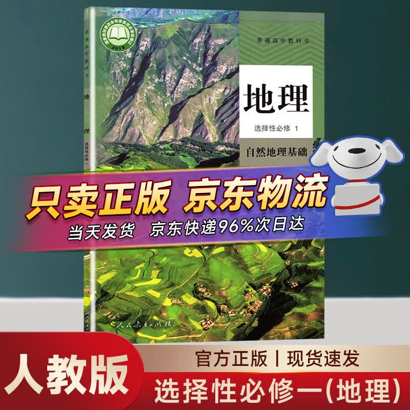 【科目多选】高二上册教材课本选择性必修第一册选修一人教版统编版 新教材课本普通高中教科书 人民教育出版社 地理选择性必修一(人教版)