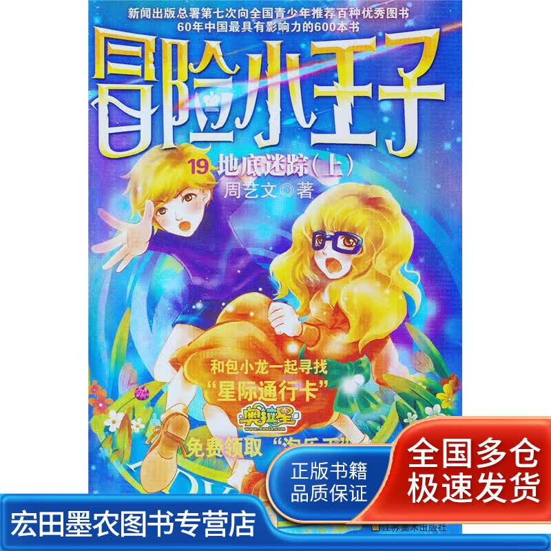 冒险小王子19 地底迷踪（上）【好书】