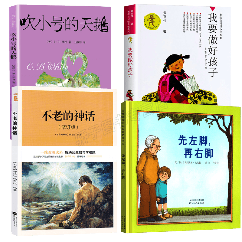 江阴四年级上必书目4册不老的神话修订版江苏凤凰文艺先左脚再右脚吹小号的天鹅任溶溶译上海译文我要做 【必读】四年级上册【四册】
