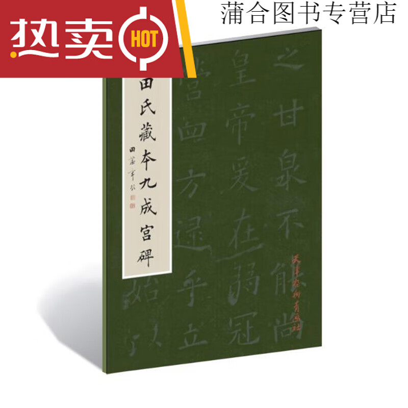 田氏藏本九成宫 田蕴章 天津杨柳青出版社 楷书碑帖 毛笔书法字帖字贴 临摹范本 临摹字帖  临摹字帖  临摹字帖