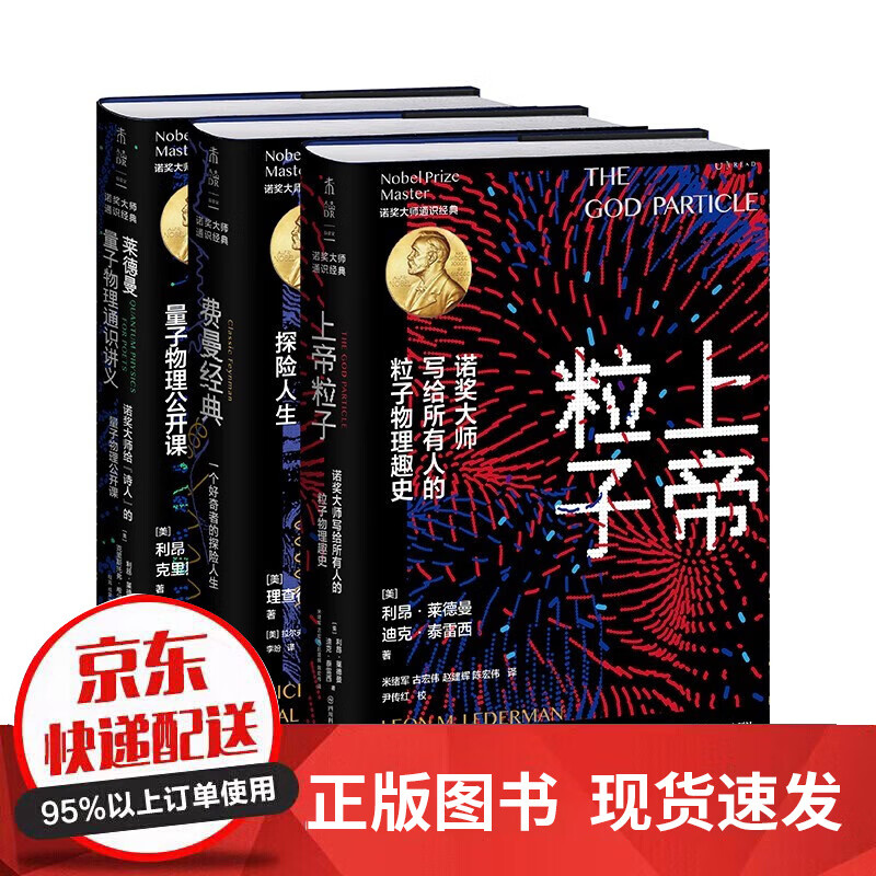 诺奖大师通识经典 上帝粒子 莱德曼量子物理通识讲义 费曼经典 诺奖大师通识经典套装3册