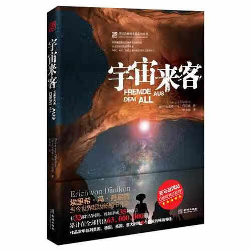 宇宙来客（埃里希.冯.丹尼肯神秘文化系列） 埃里希·冯·丹尼肯 金城出版社 978751550504