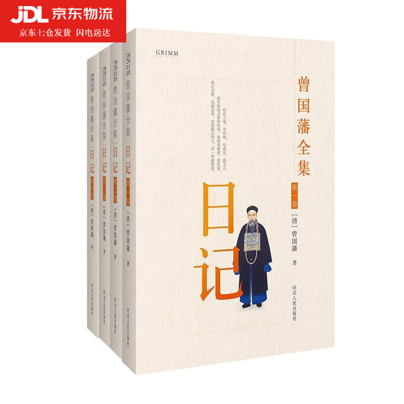 曾国藩全集 日记 曾国藩