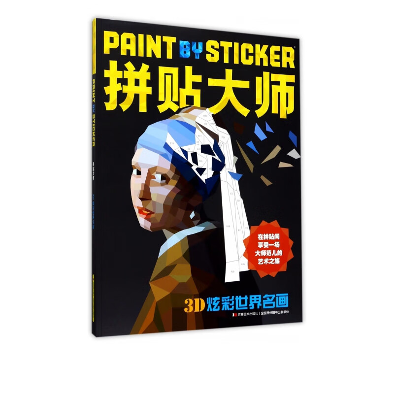 拼贴大师(3D炫彩世界名画)