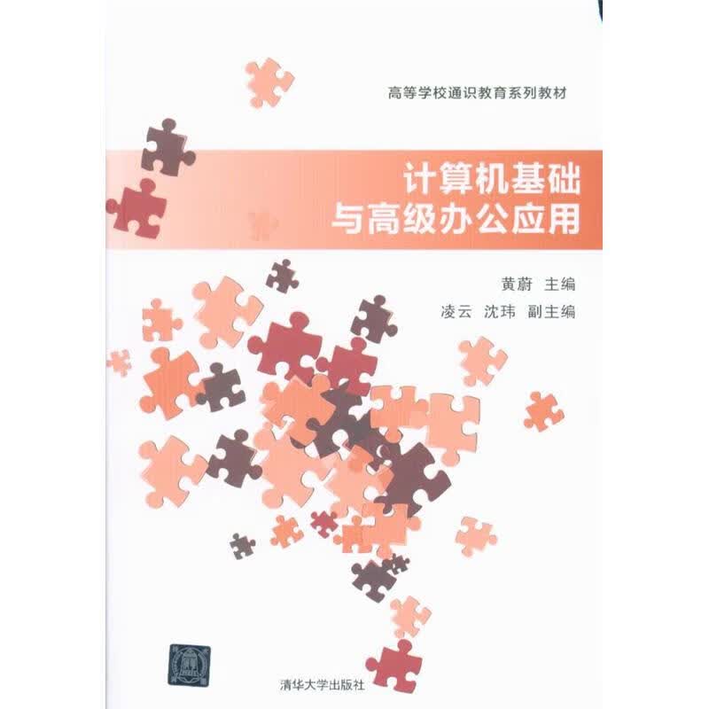 计算机基础与高级办公应用