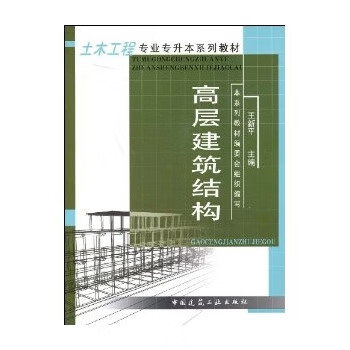 高层建筑结构