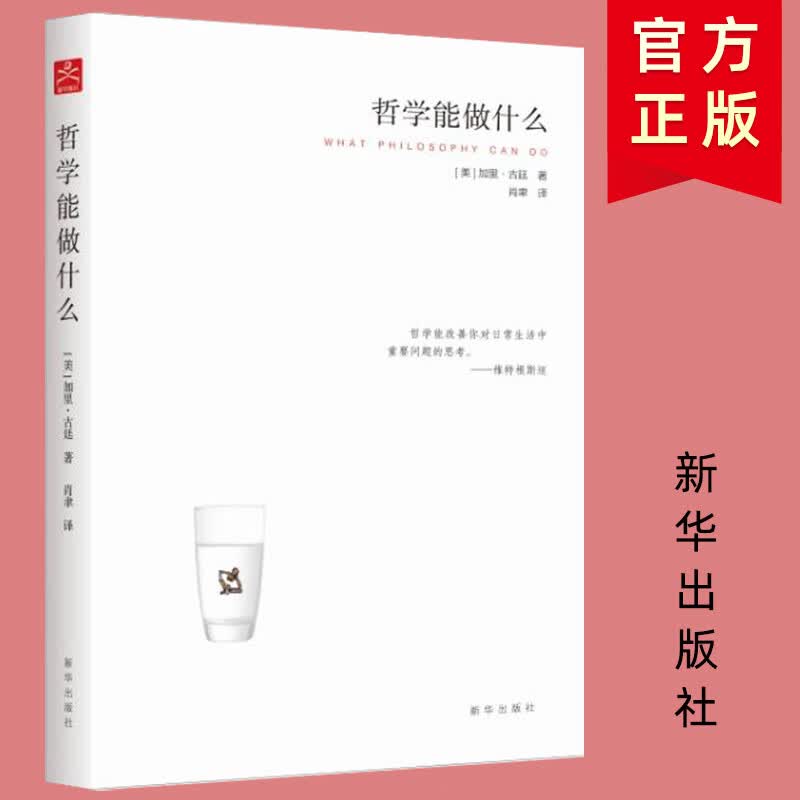 哲学能做什么 (美)加里·古廷(Gary Gutting) 肖聿 译 西方外国大众哲学入门是现代思维方式科学简单的常识东西方文化哲学书社科