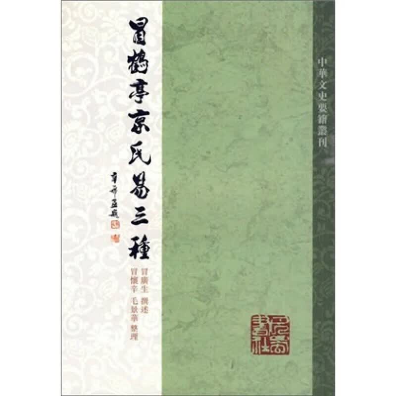 冒鹤亭京氏易三种【特惠】