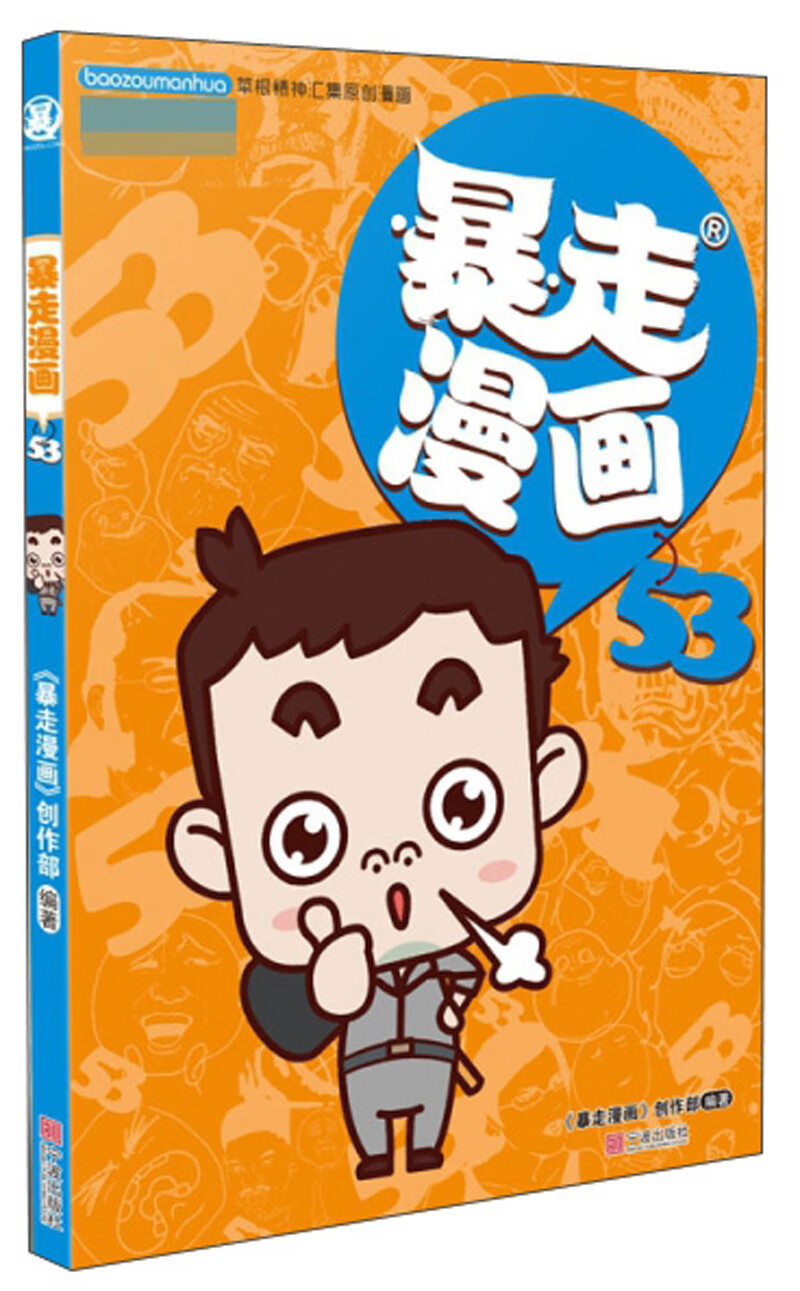 暴走漫画53