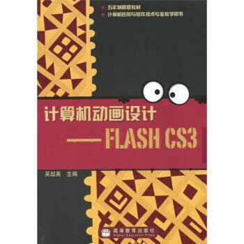 计算机动画设计:FLASH CS3 吴超英 编【书】