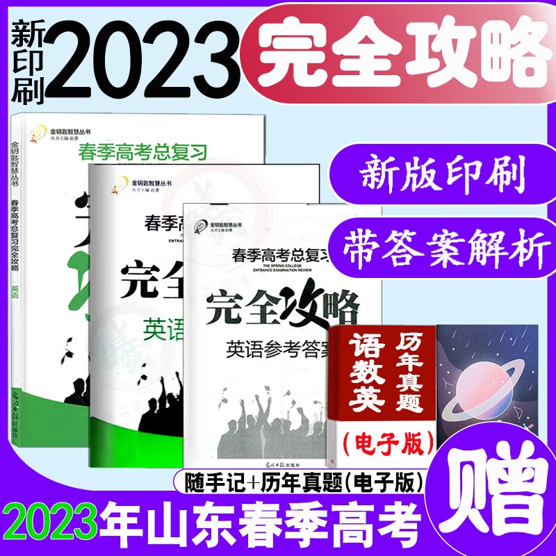 赠参考答案2023年山东春季高考完全攻略英语总复习+英语跟踪试卷 2本