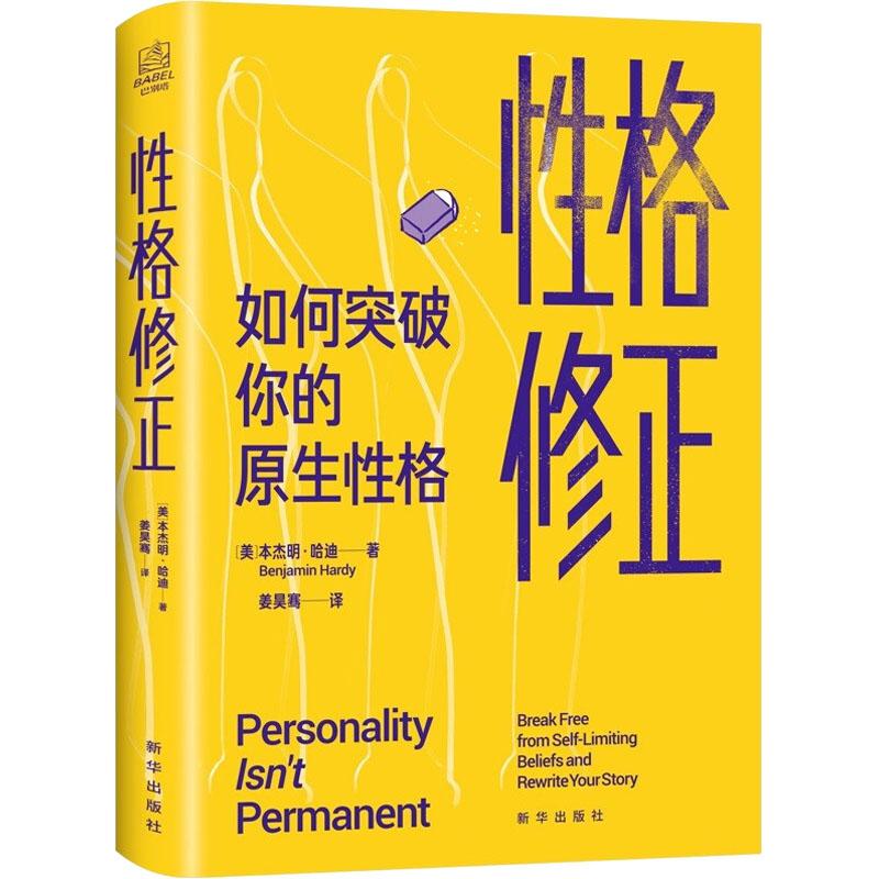 性格修正 如何突破你的原生性格 图书