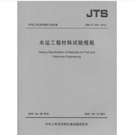 JTS/T 232-2019 水运工程材料试验规程