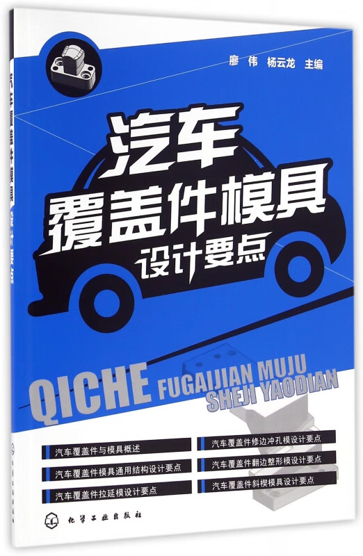 汽车覆盖件模具设计要点