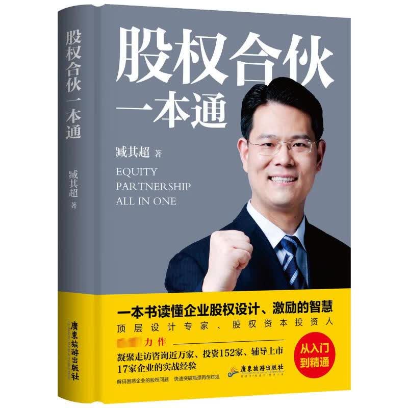 股权合伙一本通 臧其超 书籍 图书
