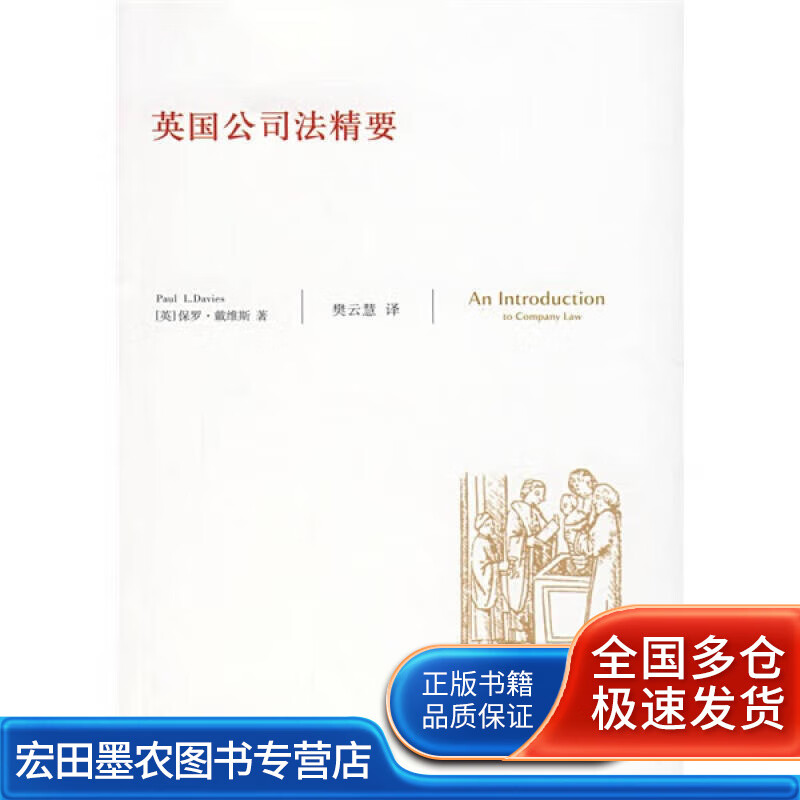 英国公司法精要【特惠】