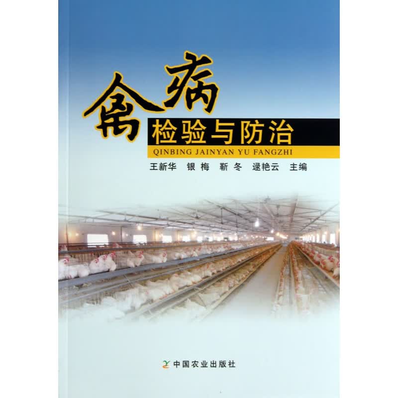 禽病检验与防治