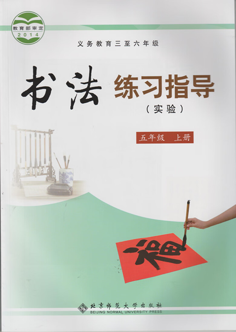 【北师大】书法练习指导(实验) 5五年级上册义务教育书法课本