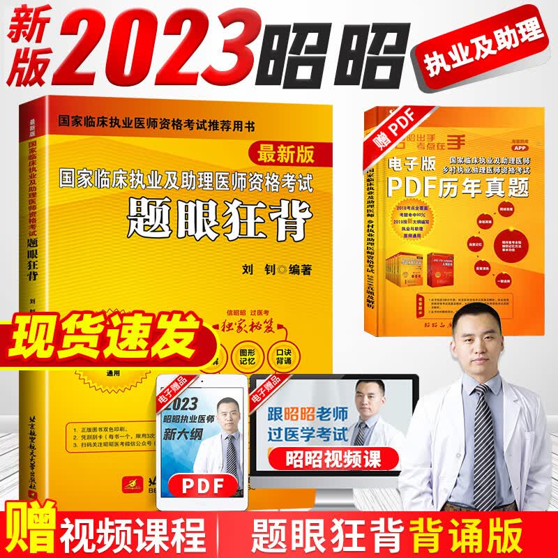 昭昭执业医师2023昭昭临床执业及助理医师资格考试题眼狂背执业医师2023年昭昭助理医师2023年执医2023昭昭医