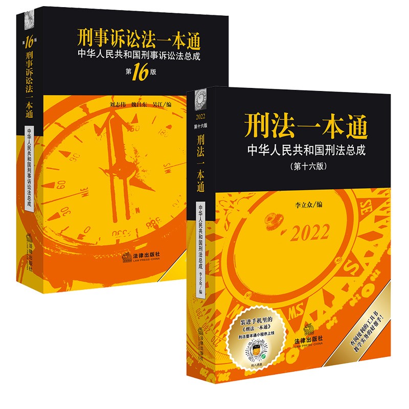 刑法一本通(第16版)+刑事诉讼法一本通(第16版)(套装共2册)【2022年新版】