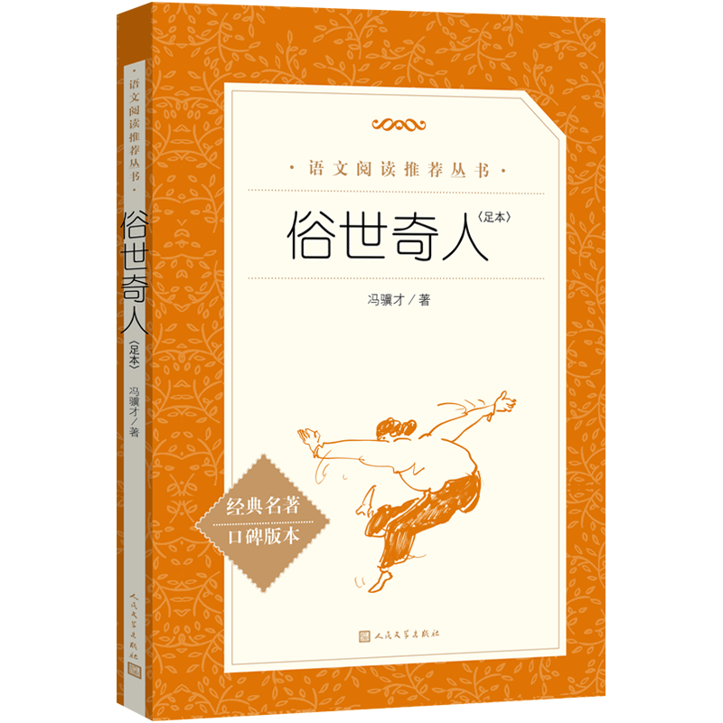 俗世奇人足本冯骥才无删减人民文学原著小学生中学生课外书阅读书籍 五年级下册全套全本 读呼 俗世奇人