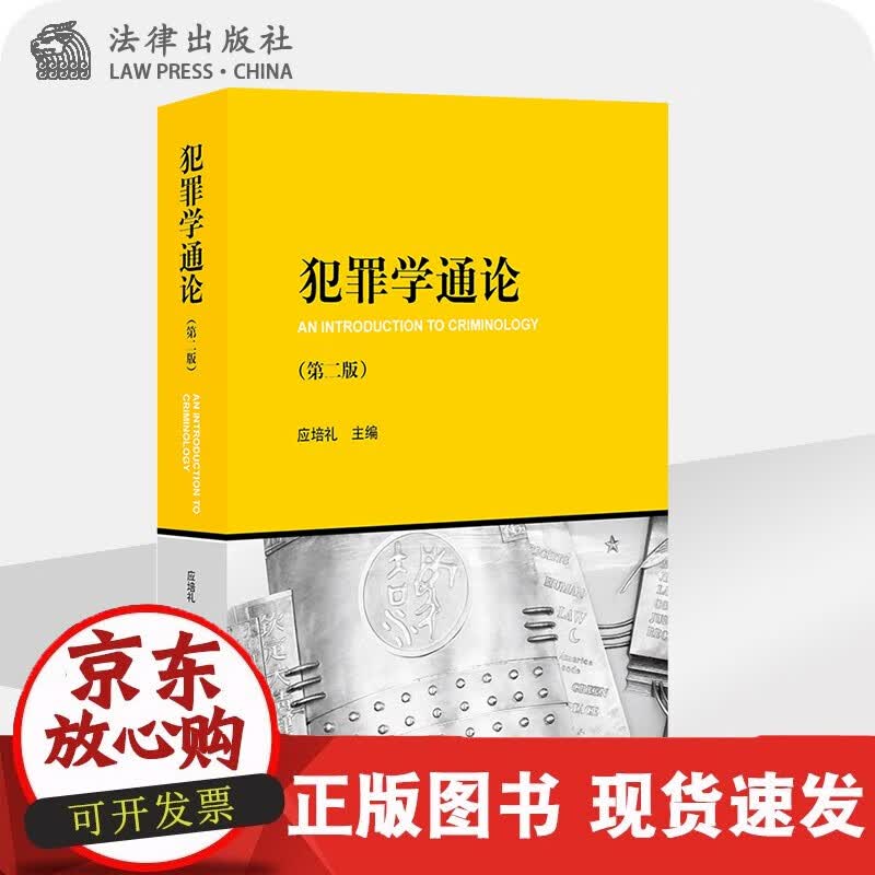 速发 犯罪学通论（第二版）应培礼主编