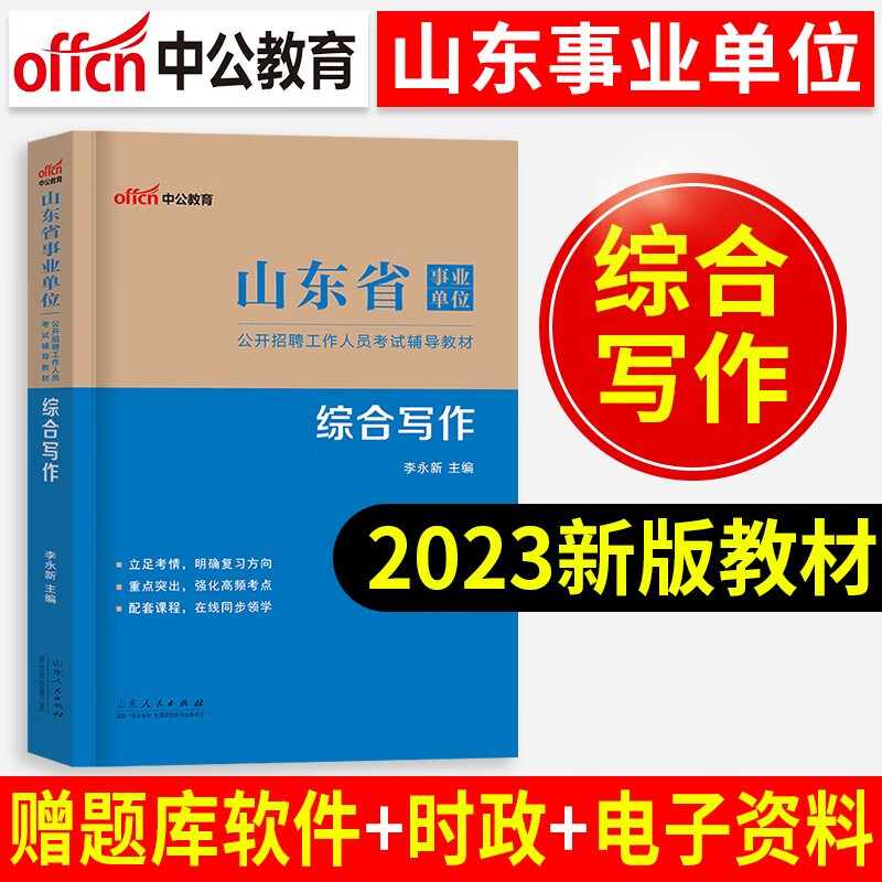 中公教育山东省事业编2023年考试用书公共基础知识山东省考事业单位历年真题试卷护士医疗卫生护理类综合写作考编制资料题库2022年 山东【单本综合写作】赠视频！