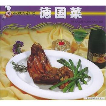 学做外国菜：德国菜【好书，下单速发】